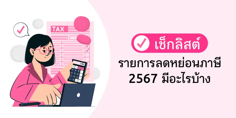 ลดหย่อนภาษี 2567 ยังไงให้ปัง ซื้อประกันอะไรใช้ลดหย่อนภาษีได้บ้าง